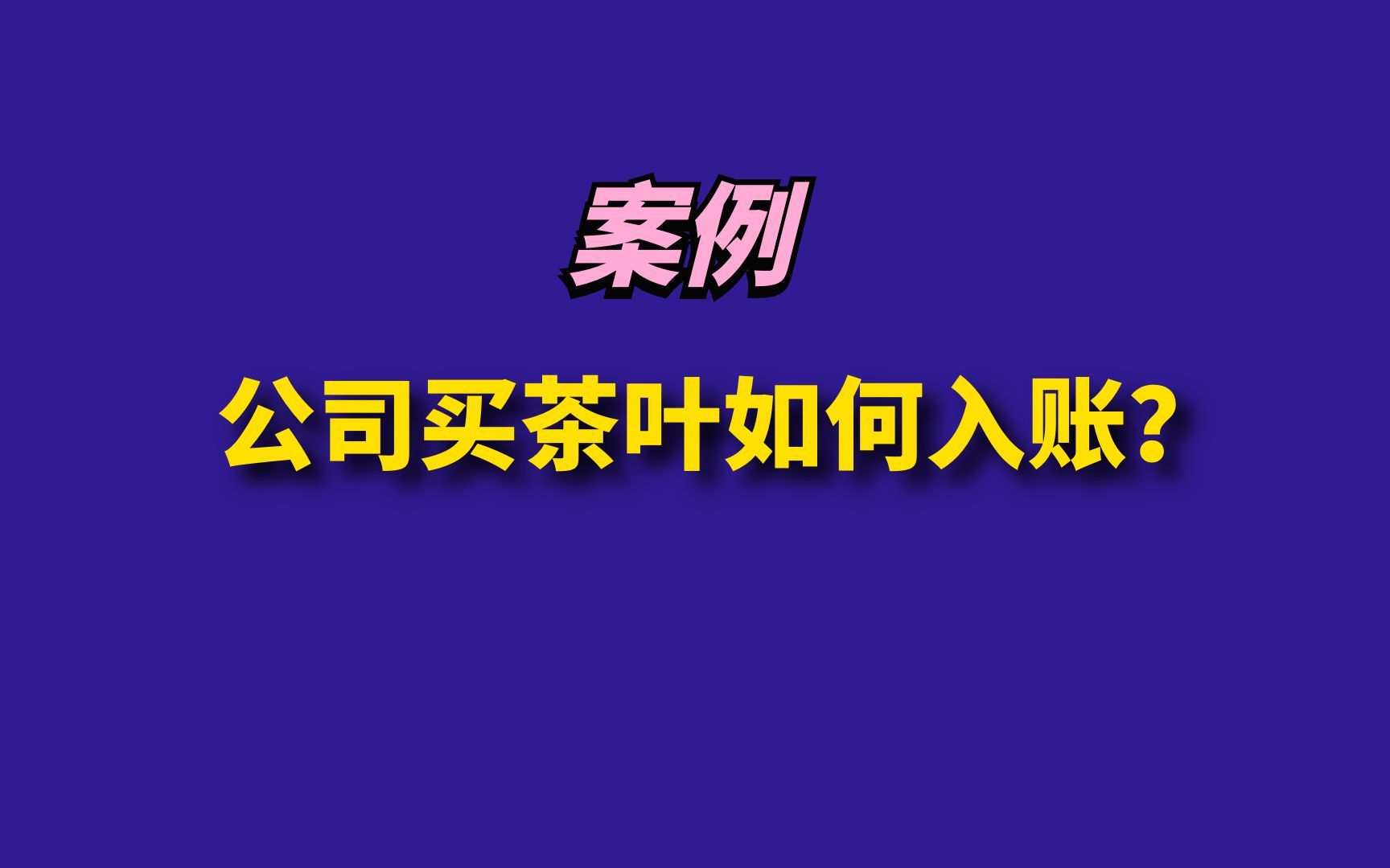 案例!公司买茶叶如何入账?