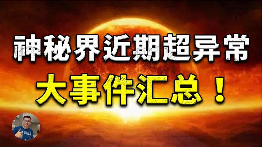 神秘界近期的各大事件!异常天象正在上演,预示着什么?