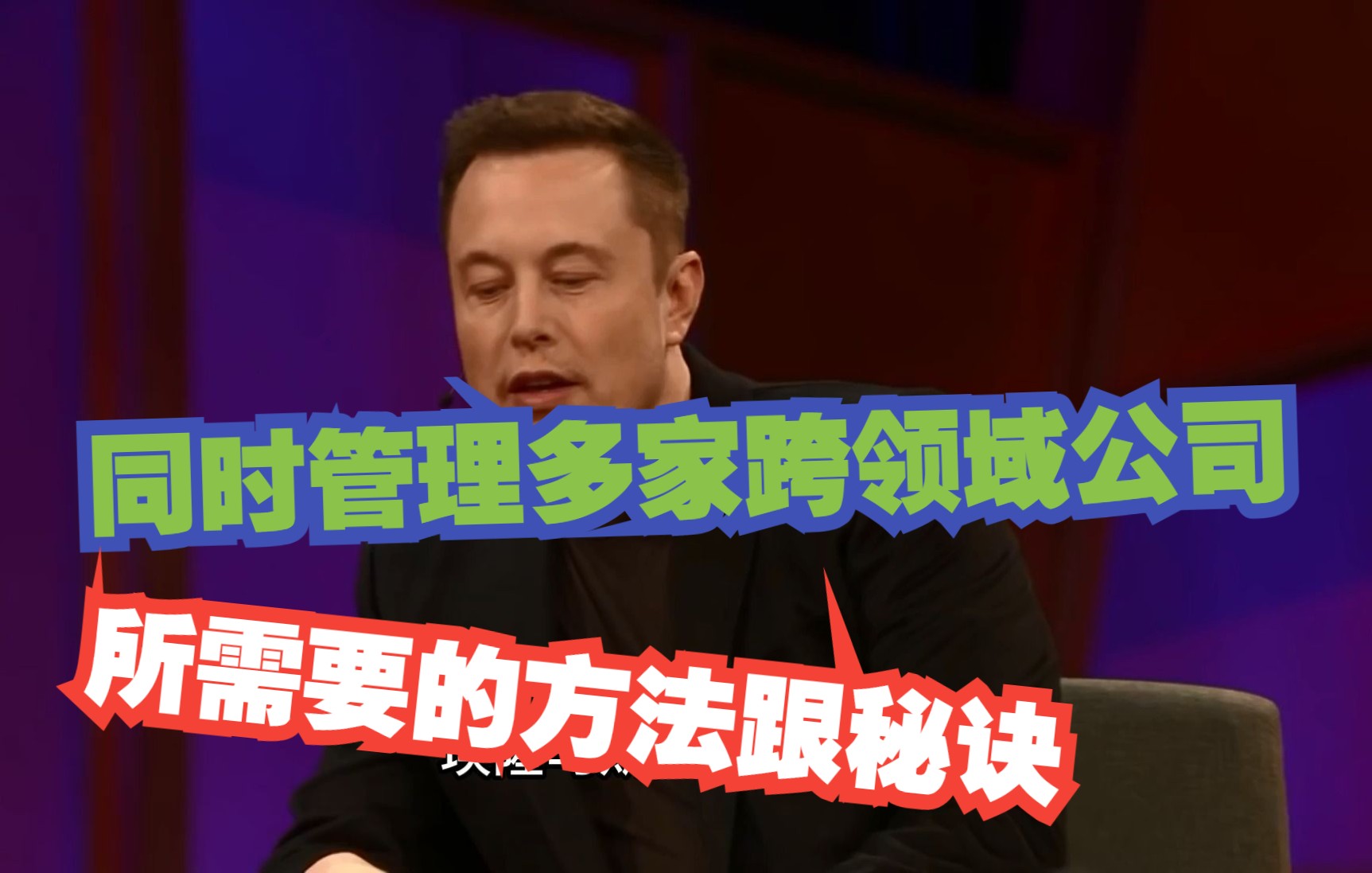 科技狂人马斯克是如何同时管理多家跨领域公司?