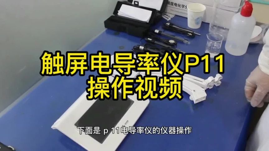 触屏电导率仪P11操作视频#实验仪器 #分析仪器