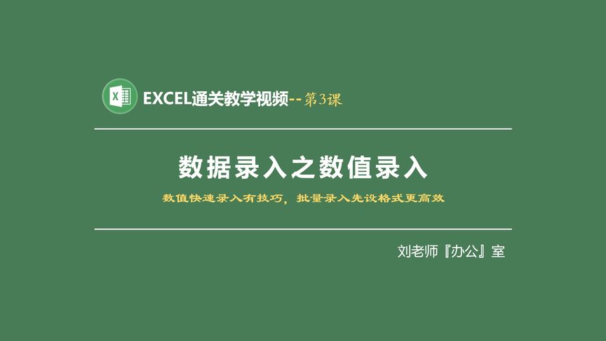 excel数值快速录入有技巧,批量数值录入先设格式更高效
