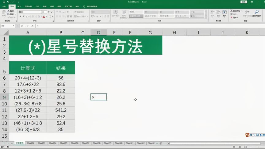为什么Excel中的(*)星号无法替换?原因是你没加这个符号