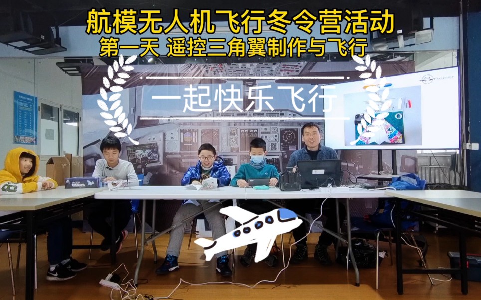 ...少年航模无人机冬令营系列活动,遥控三角翼航模飞机制作与编队飞行...