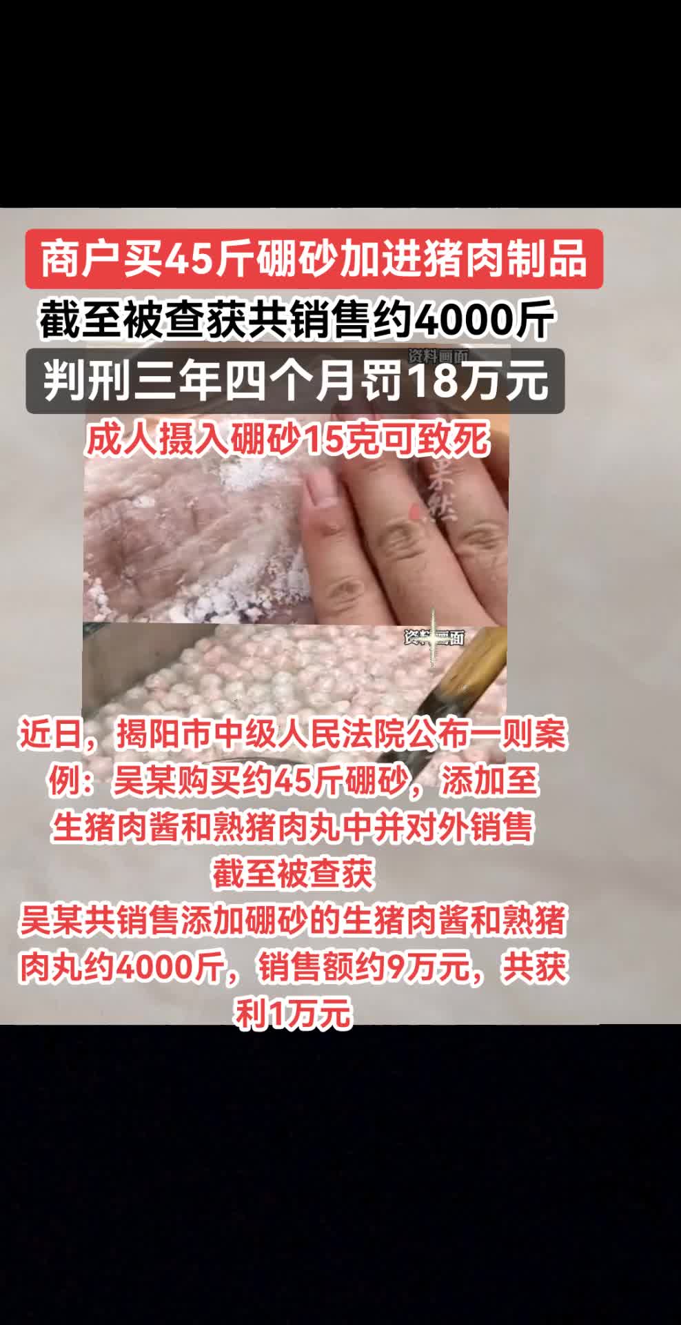 #商家售卖加硼砂猪肉丸获刑 广东一商户往猪肉里加硼砂销售4000斤获...