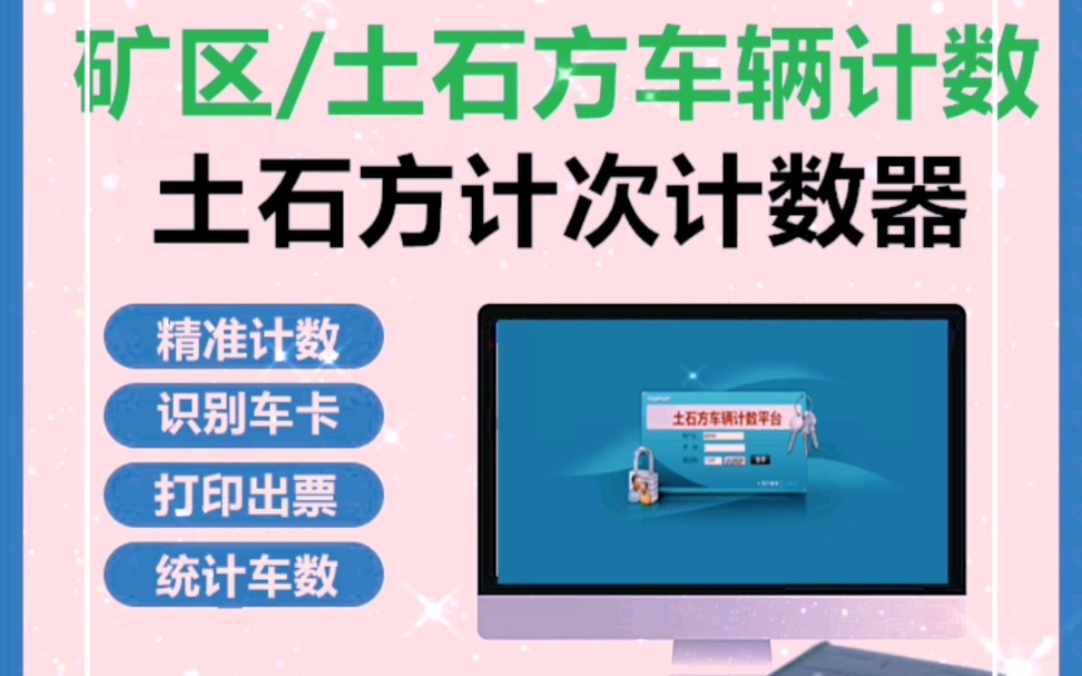 渣土车如何管理工地运输管理扫卡记数器拉运软件运输开票机土方车辆...