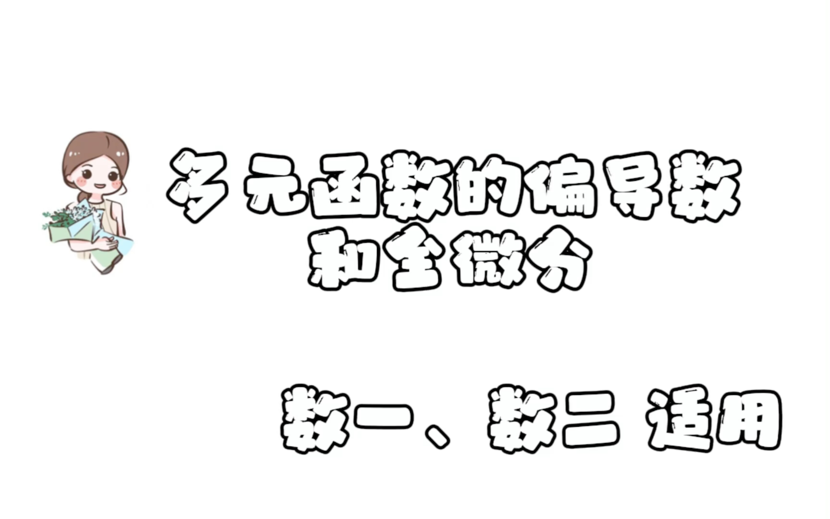 【多元函数的偏导数和全微分】