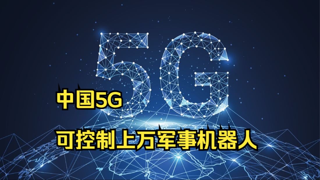 港媒:中国研发出可控制上万军事机器人的5G移动通信系统