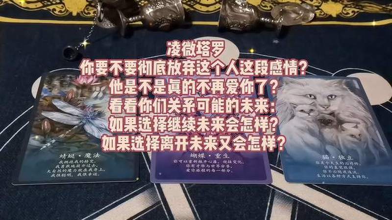 塔罗:你要不要彻底放弃这个人这段感情?他是不是真的不再爱你了