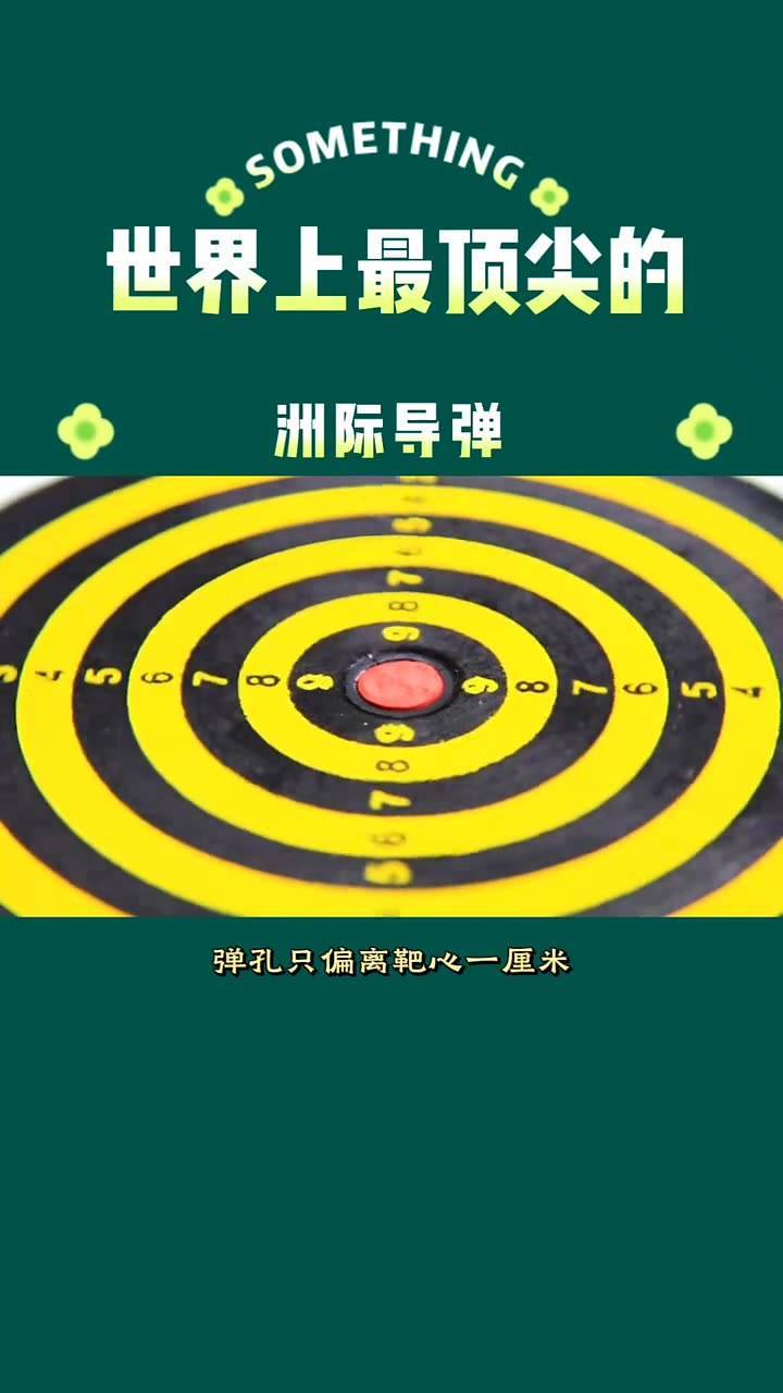 世界上最顶尖的洲际导弹。