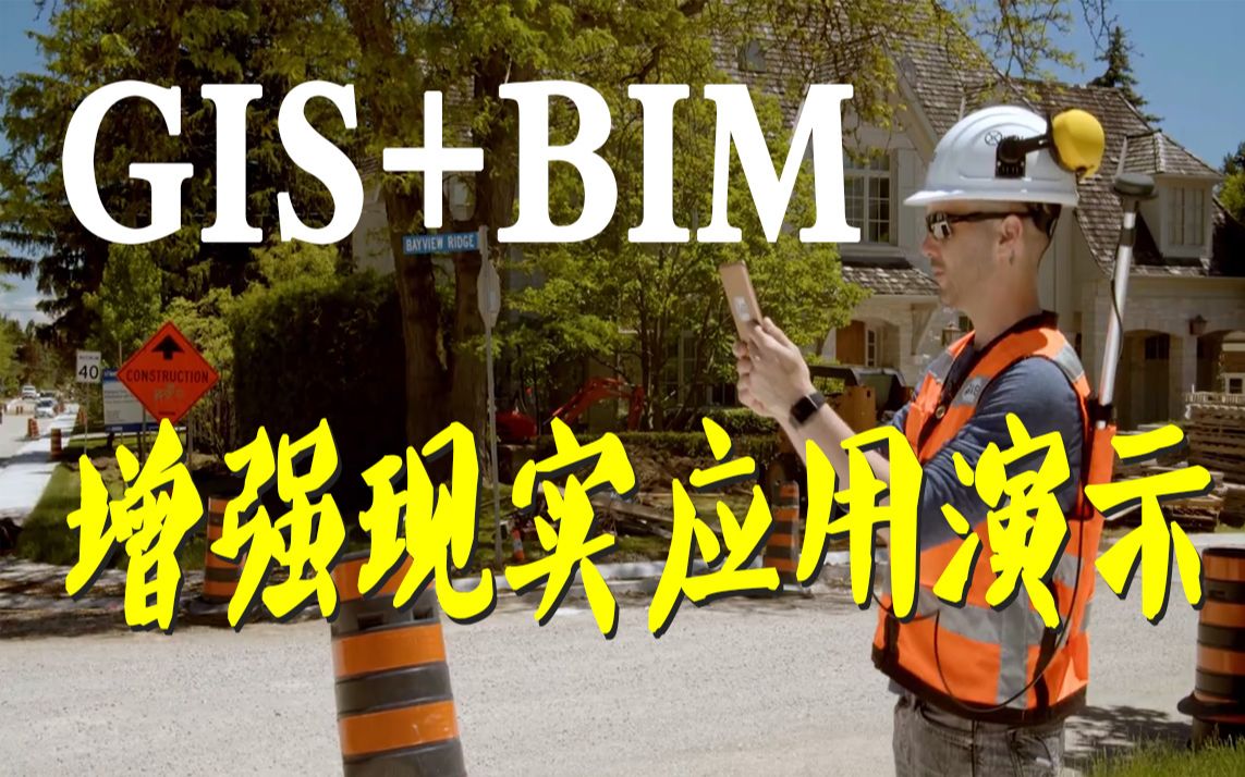 GIS+BIM增强现实应用演示