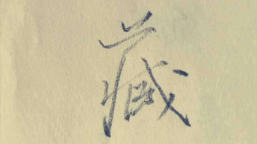 硬笔行书——每日一字你能行 (藏)