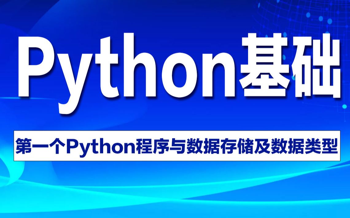 千锋Python入门基础教程,小白3小时入门第一个python程序与存储和...