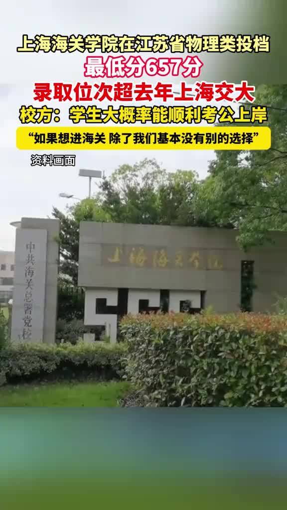 上海海关学院在江苏省物理类投档最低分657分