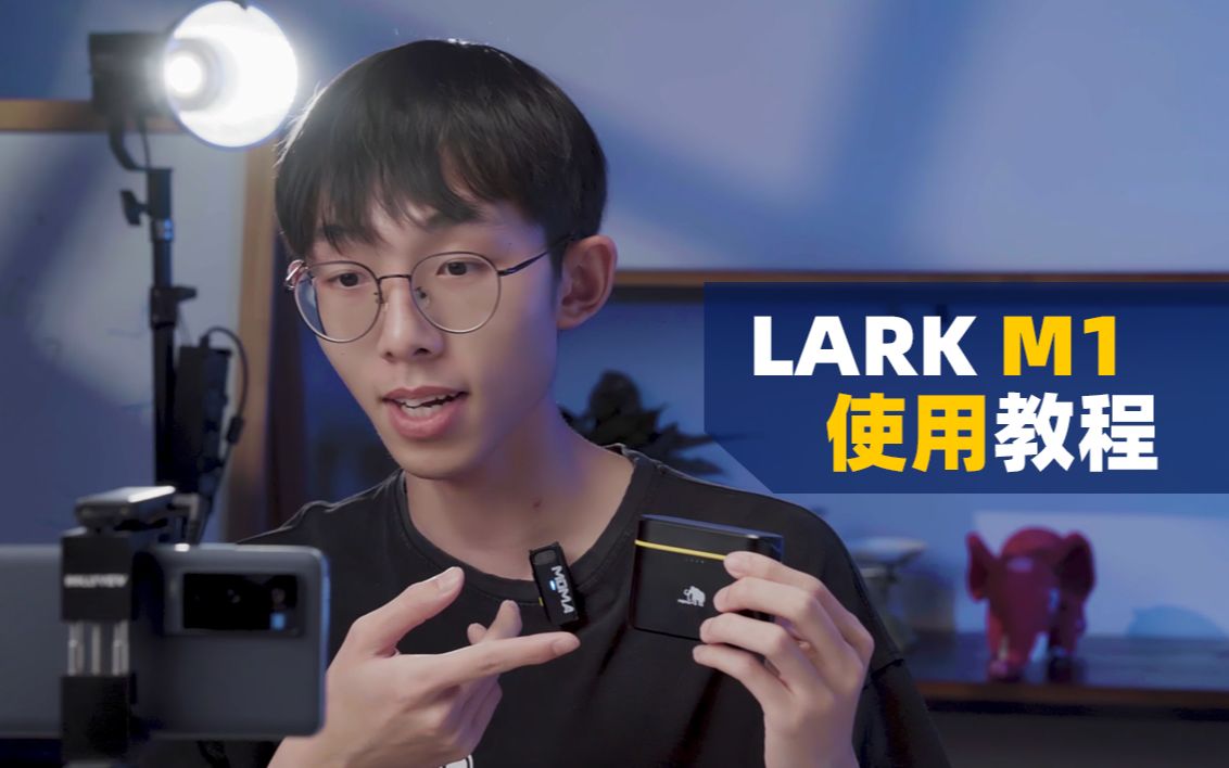 MOMA猛玛最新麦克风LARK M1使用教学