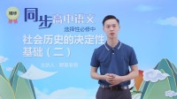 高中语文选择性必修中 第4集 社会历史的决定性基础(二)