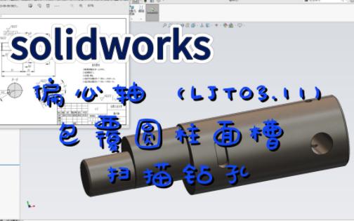 solidworks偏心轴(03.11)包覆圆柱面槽 扫描钻孔