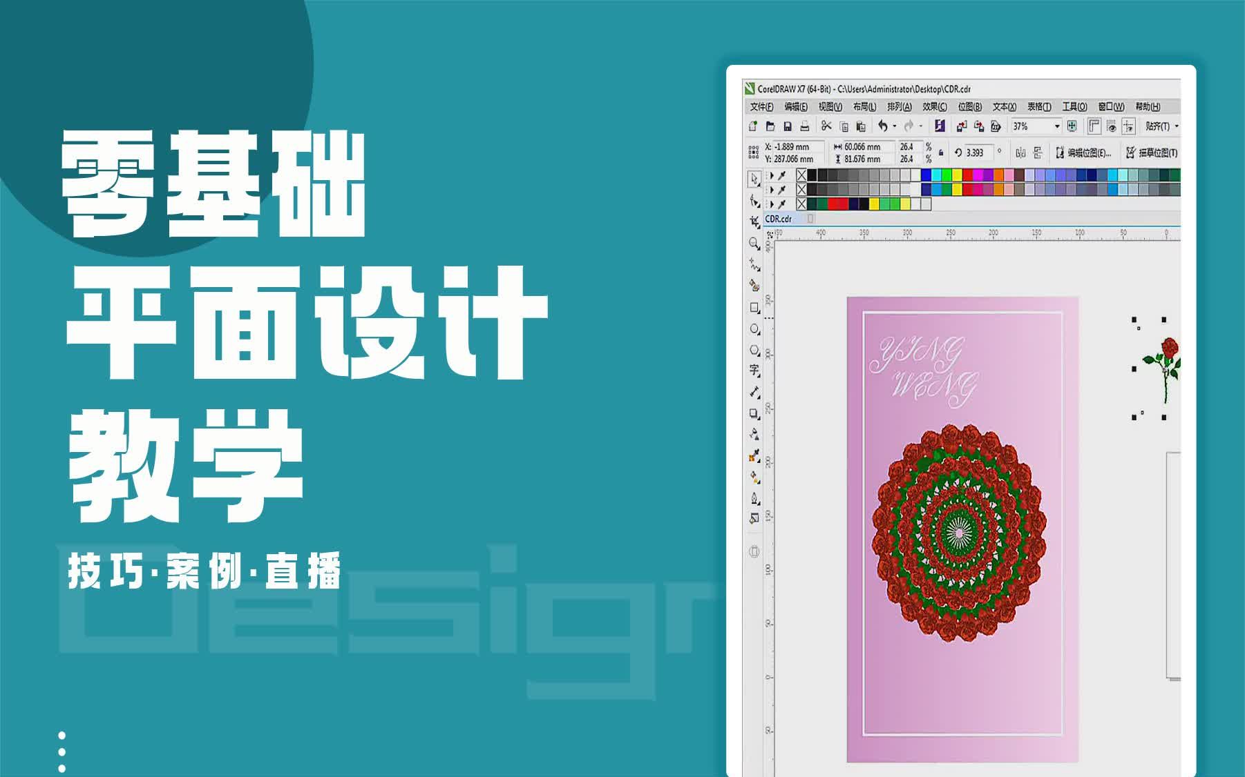 【广告设计零基础课程】CDR变换技巧 济南翔跃广告设计策划不好