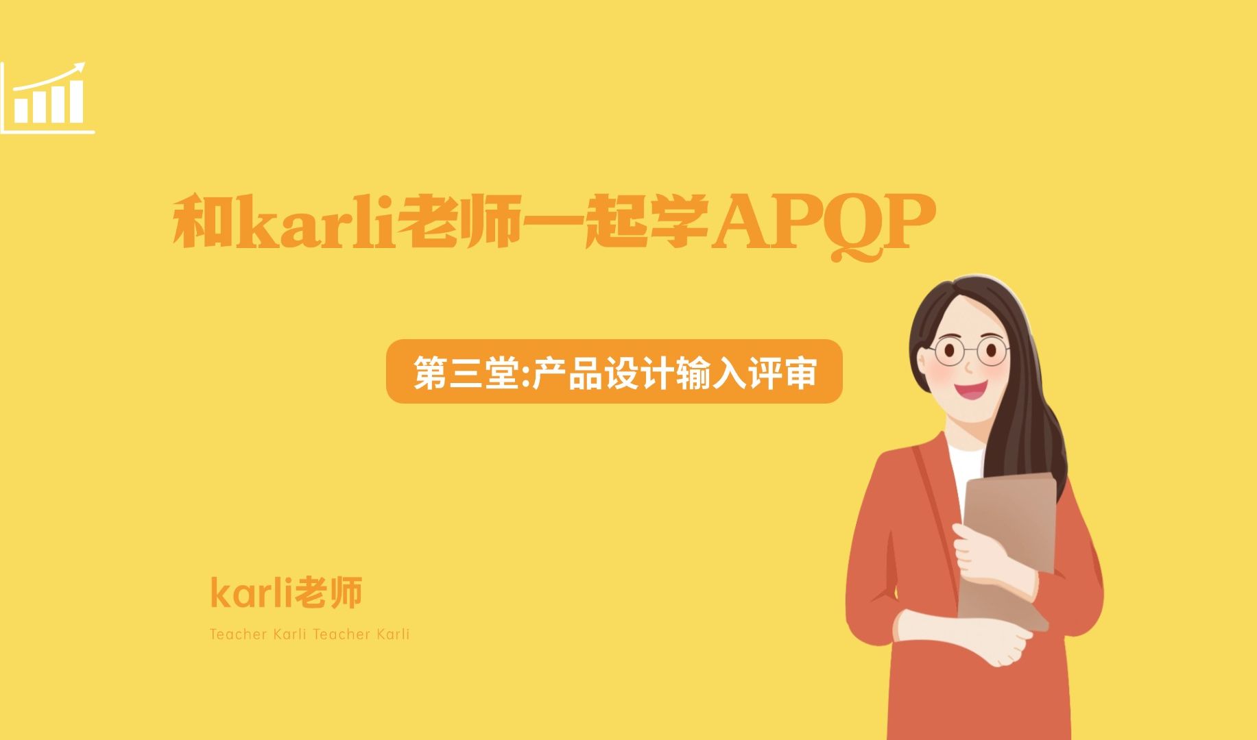 和karli老师一起学APQP之第三堂:产品设计输入评审