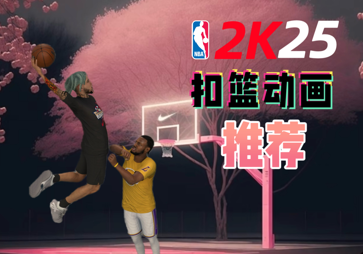 【比卡】NBA2K25扣篮包推荐,你能找到的最全面的扣篮动画推荐+...