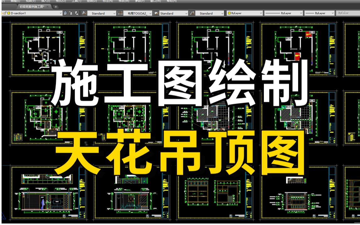 【施工图】一套完整的施工图天花吊顶剖面节点图绘制教程(附带施工...