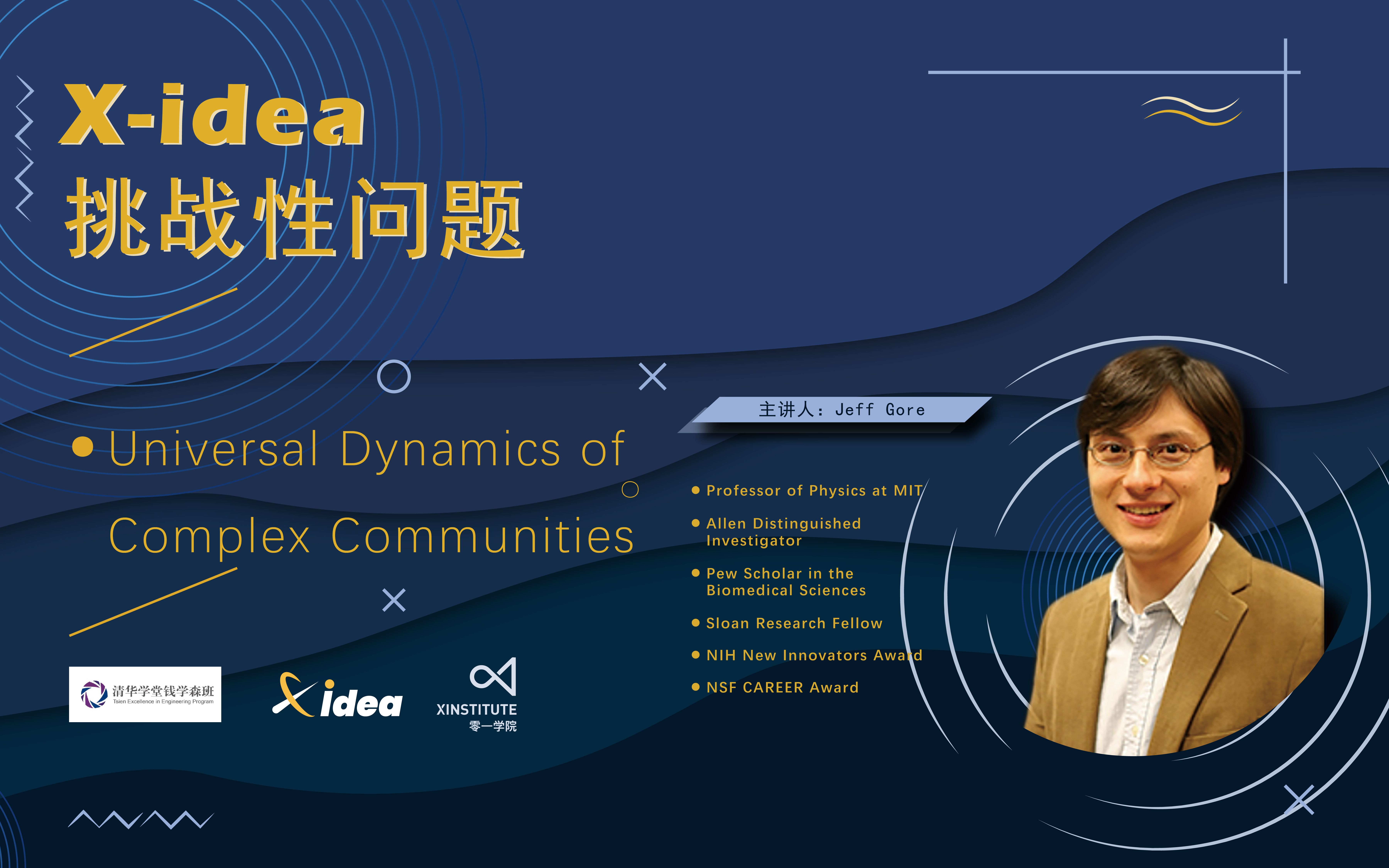 X-idea课程回顾(一)丨MIT教授Jeff Gore:Universal Dynamics of ...