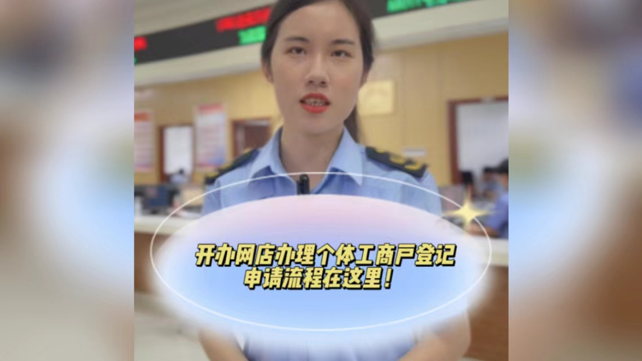 帮帮问答:开网店要办理个体工商户登记,申请流程都给你准备好了