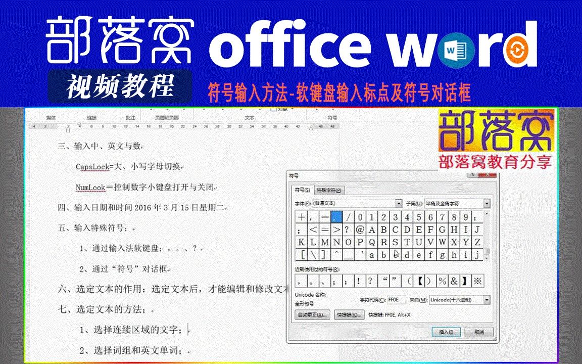 word符号输入方法视频：软键盘输入标点及符号对话框