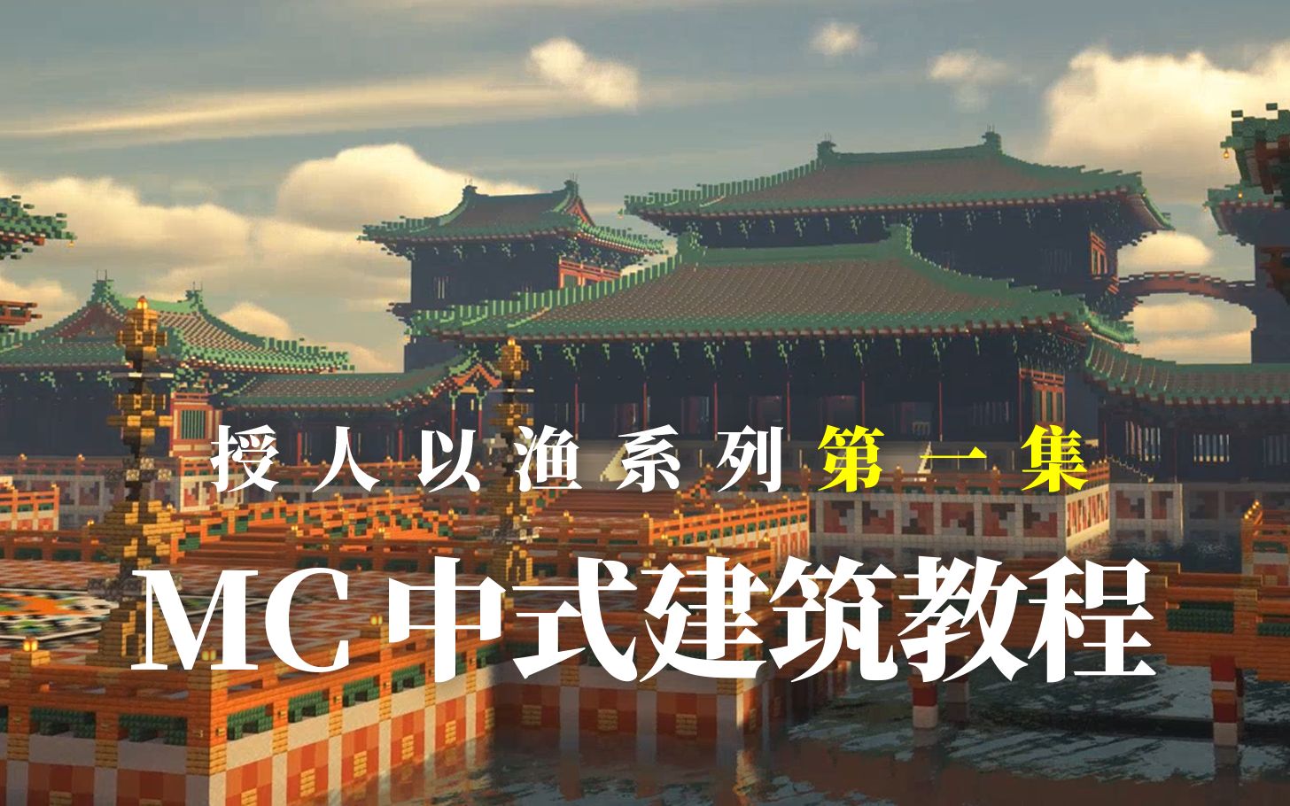 【Minecraft中式教学】你离大佬真的只差亿点点细节?【授人以渔】【...