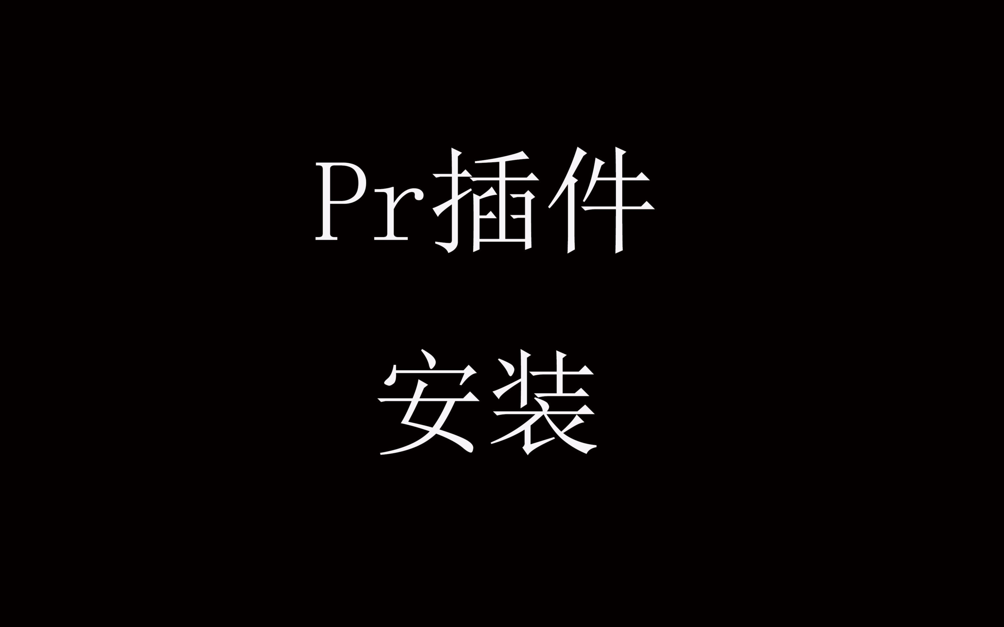 【Pr】BeatEdit插件安装问题解决及