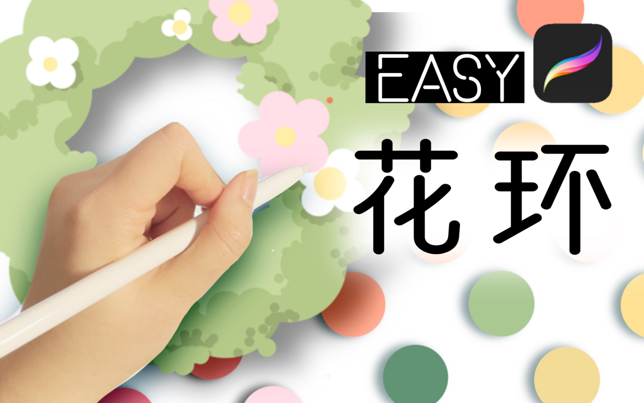 ...一学就会|ipad绘画|procreate教程|电子手帐|失踪人口id是月书YYao