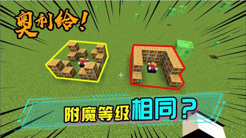 书架越多附魔等级越高MC的机制你都明白了吗