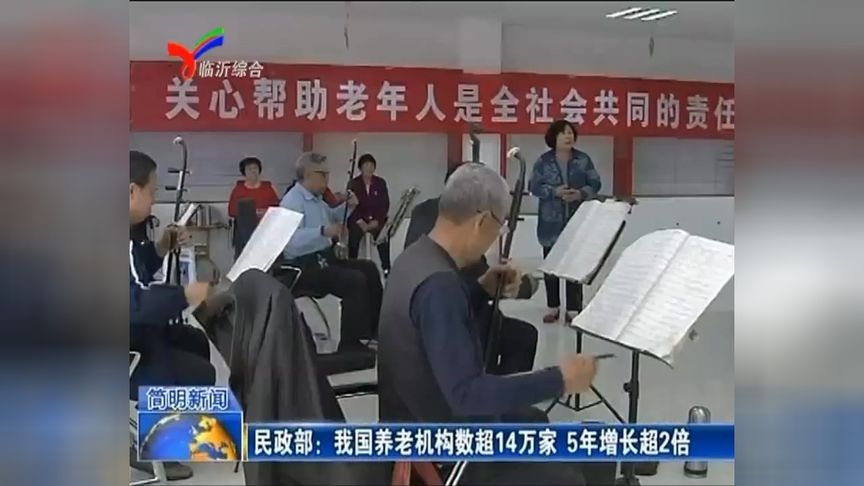 民政部:我国养老机构数超14万家 5年增长超2倍