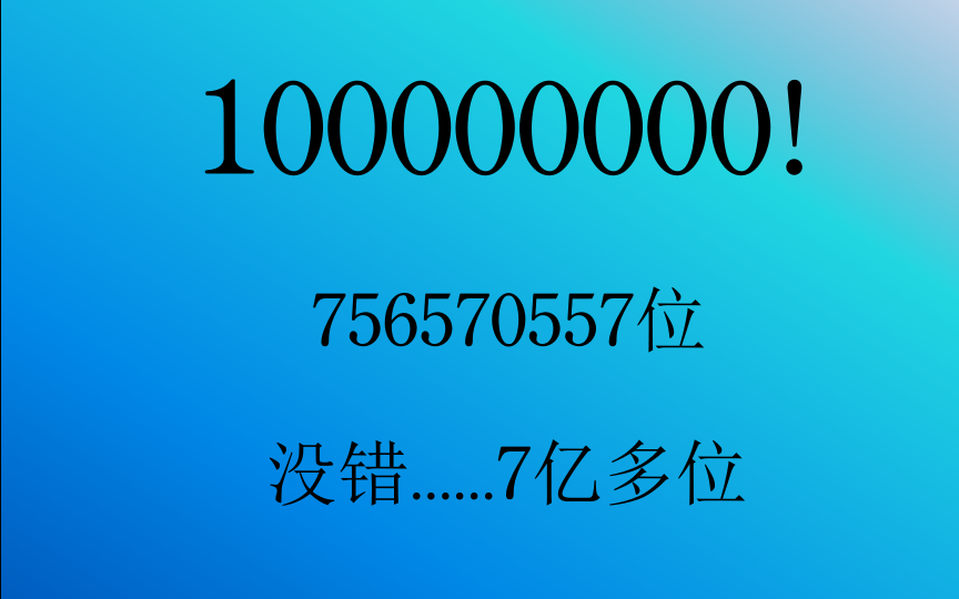 【数学】一亿的阶乘有多大? 当然是100000000! 丧心病狂系列