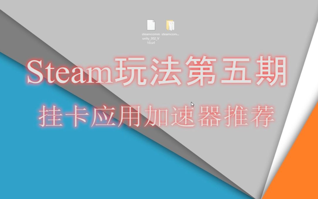 ASF挂卡加速器推荐 主要是免费!
