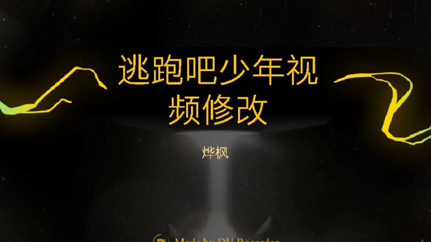 逃跑吧少年视频修改,mt管理器。