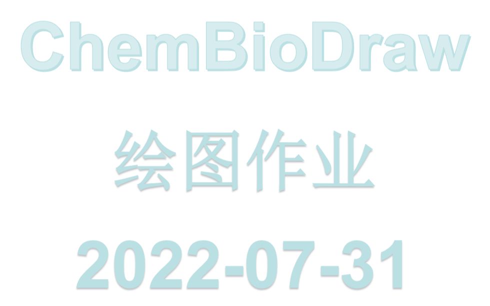 【作业03】运用ChemBioDraw进行绘图 22-07-31