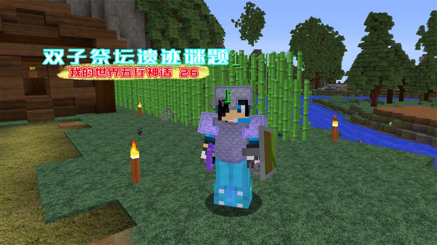 我的世界五行神话26 破解双子祭坛遗迹谜题