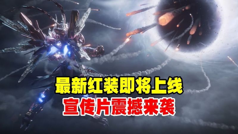 最新红装即将上线,宣传片震撼来袭!