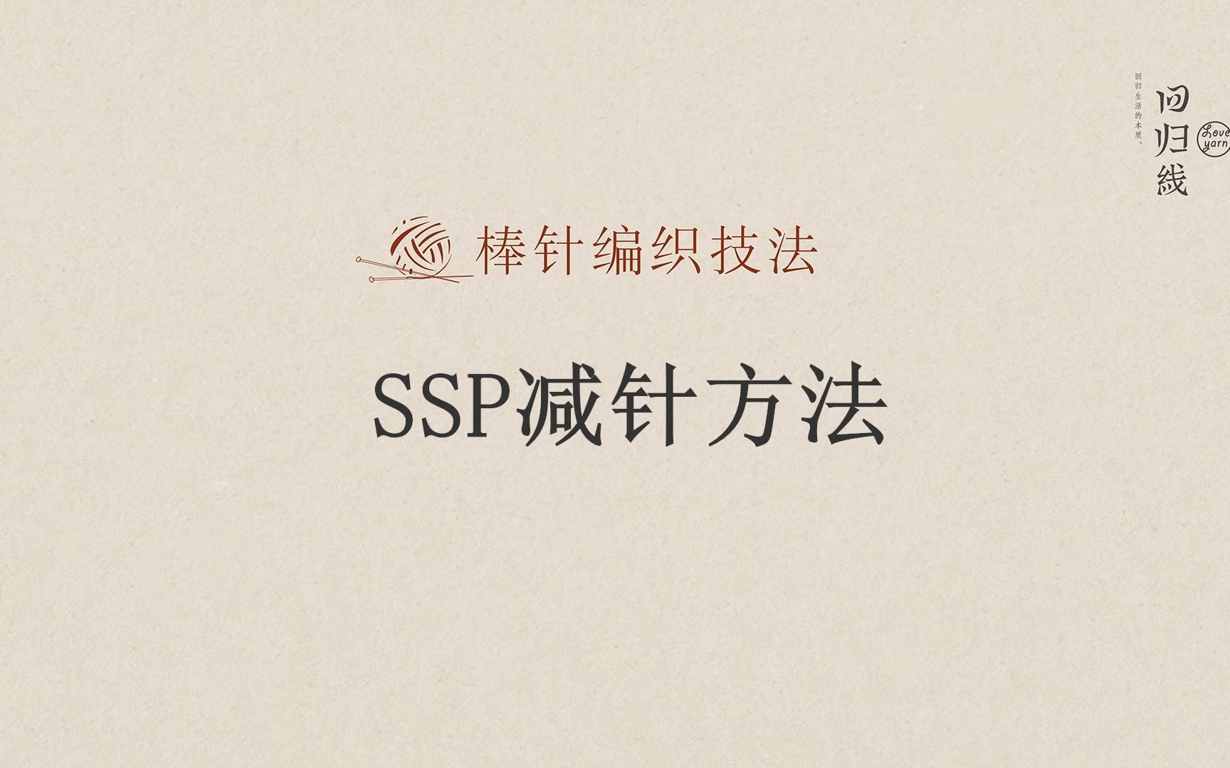 减针方法12|毛线手工编织基础教学视频——SSP减针方法