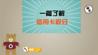 一篇了解信用卡积分