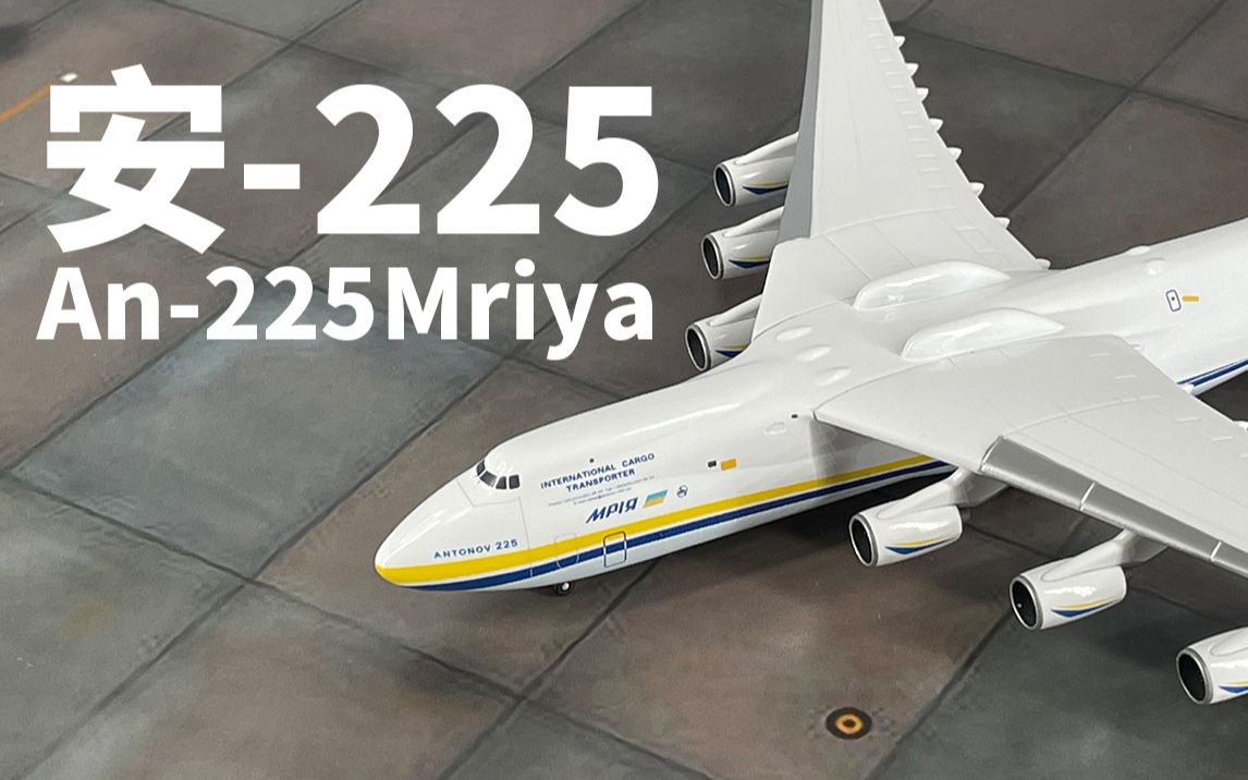 【安-225】 乌克兰 安东诺夫 安225 1/400 herpa飞机/运输机 合金模型/...