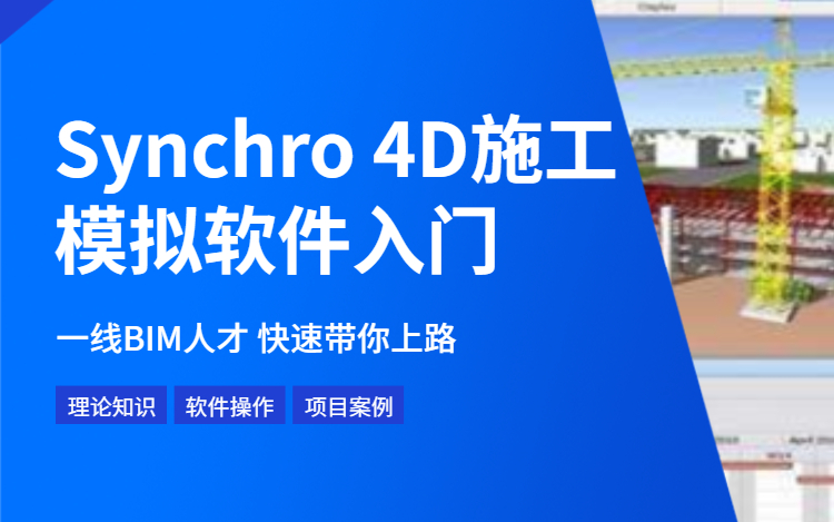 BIM4D进度模拟实训课:Synchro 4D软件应用初级精讲