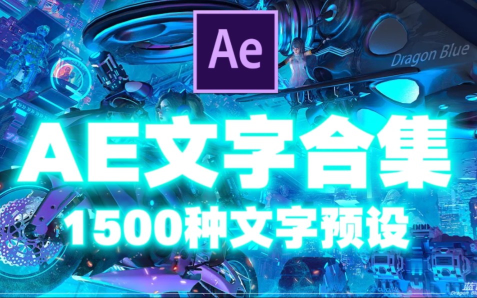 【视频剪辑】1500种AE文字标题预设,模板字体可随意修改可一键应用,...