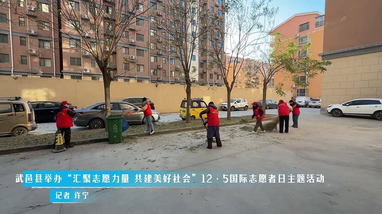 ...武邑县举办"汇聚志愿力量共建美好社会"12·5国际志愿者日主题活动