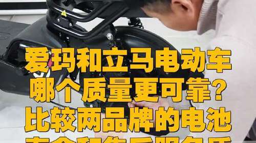 爱玛VS立马电动车终极对决:谁的电池更耐用?售后谁更靠谱?