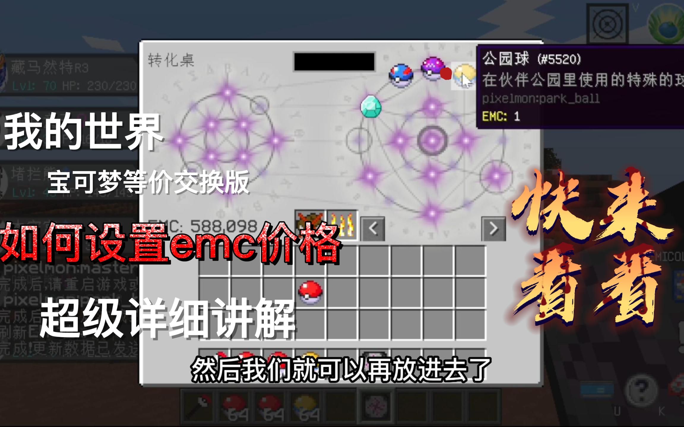我的世界神奇宝贝等价交换设置emc价格超级详细教程_网络游戏热门...