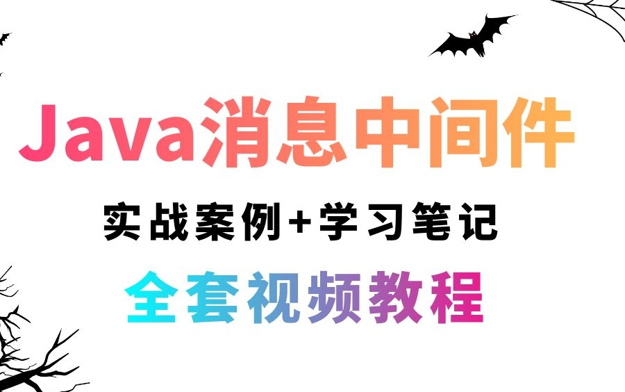 Java消息中间件全套视频教程【Redis+Zookeeper+RabbitMQ+Rocker...