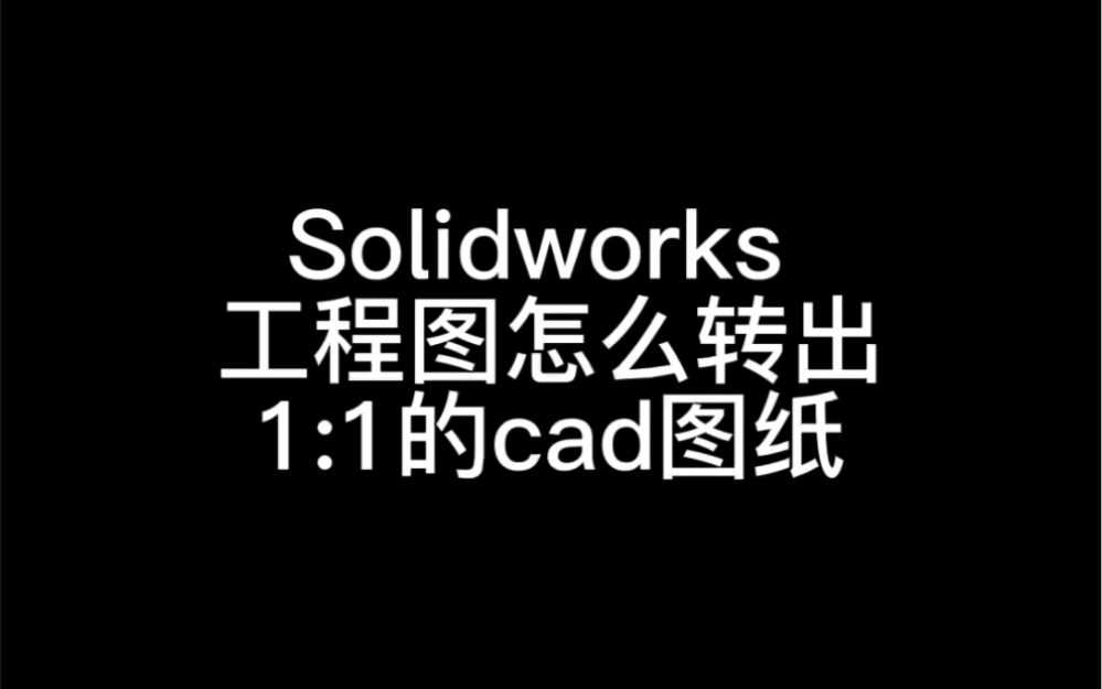 Solidworks 工程图怎么转出1:1的cad图纸