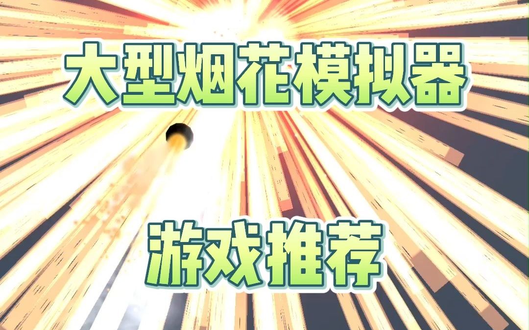 【大型烟花模拟器】过年啦!一起来看烟花吧! #大型烟花模拟器 #烟花...