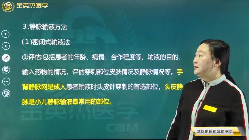 静脉输液02静脉输液方法:密闭式输液法评估、操作要点及注意事项